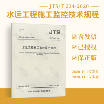 JTS/T 234-2020 水运工程施工监控技术规程 