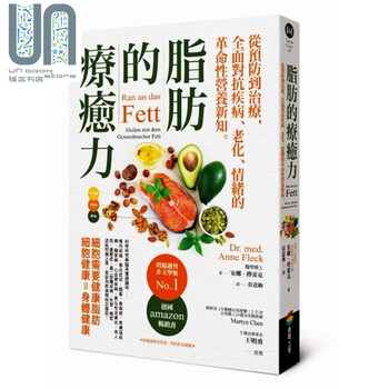 脂肪的疗癒力 从预防到治疗 全面对抗疾病 老化 情绪的革命性营养新知 商周
