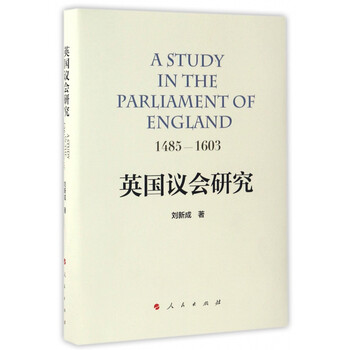 英国议会研究(1485-1603)(精)