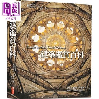 建筑鉴赏百科：数百张高解析全彩内外观实景图照，带你一窥世界各地特色建物全貌 港台原版 弗朗西斯卡