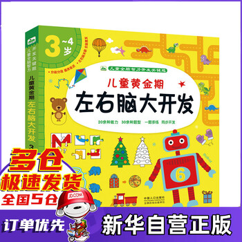 儿童黄金期左右脑大开发(3-4岁)/儿童全脑智力开发关键题