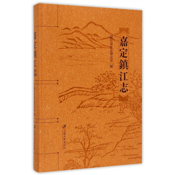 嘉定镇江志(精)