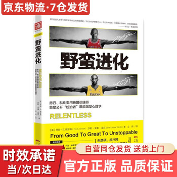 【京送自营同仓发货】野蛮进化：乔丹、科比御用极限训练师首度公开“统治者”潜能激励心理学 Tim S