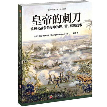 皇帝的刺刀 : 拿破仑战争条令中的连、营、旅级战 术