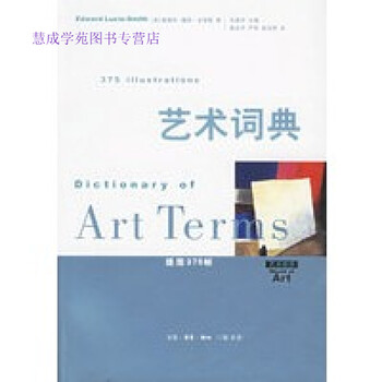艺术词典 [英]史密斯 殷企平