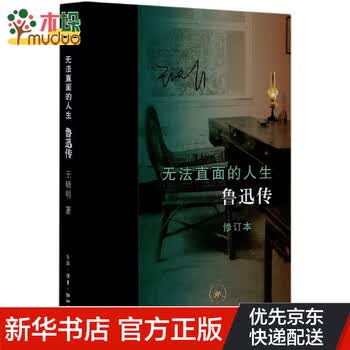 无法直面的人生(鲁迅传修订本)(精)