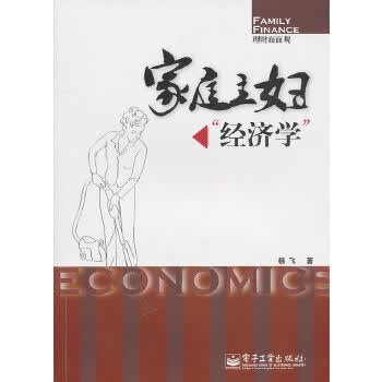 家庭主妇“经济学” 杨飞 电子工业出版社