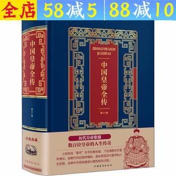历代人物皮面烫金典藏珍本 中国皇帝全传(精装)