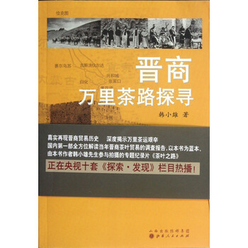 晋商万里茶路探寻