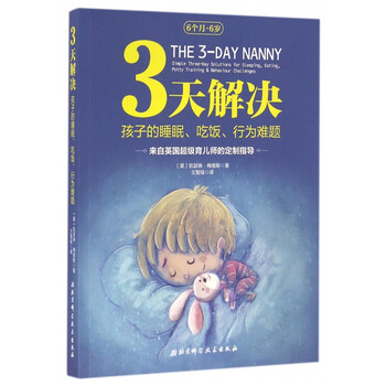 3天解决孩子的睡眠吃饭行为难题(6个月-6岁)