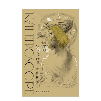 【现货】宇野亚喜良画集：Kaleidoscope 日本插画泰斗鬼才海报设计师 Graphic-sha 日文原