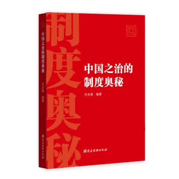 《〈中华人民共和国公务员法〉（2018）问答》 中国之治的制度奥秘