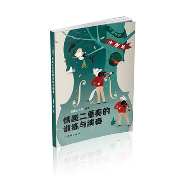 情趣二重奏的训练与演奏 蒋雄达 音乐 9787512667884