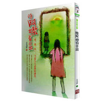 王力芹陪阿嬷看日出耶鲁