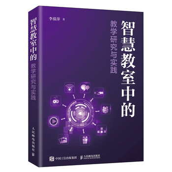 智慧教室中的教学研究与实践（异步图书出品）