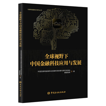   全球视野下中国金融科技应用与发展9787522002439中国金融
