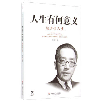 人生有何意义-胡适谈人生