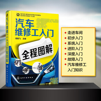 汽车维修工入门全程图解