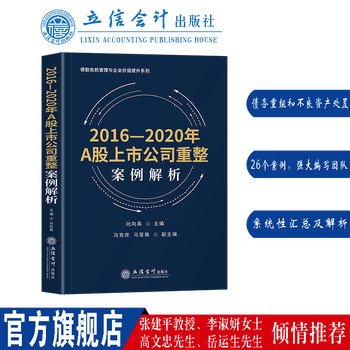 【现货包邮】《2016—2020年A股上市公司重整案例解析》  孙向禹 德勤 企业重整 股份公司 破产  四大 普华永道 安永 毕马威 立信会计出版社直发