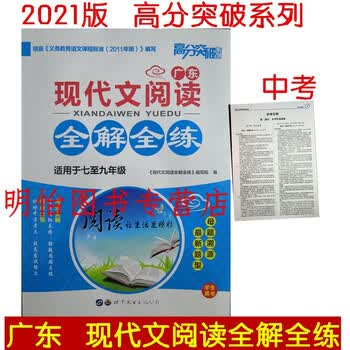 2022版 广东高分突破 中考名著阅读 古诗文 现代文 课外文言文全解全练 适用于七至九年级学生用书 2021现代文阅读全解全练
