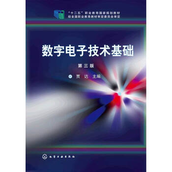 数字电子技术基础(第三版） 贾达 主编