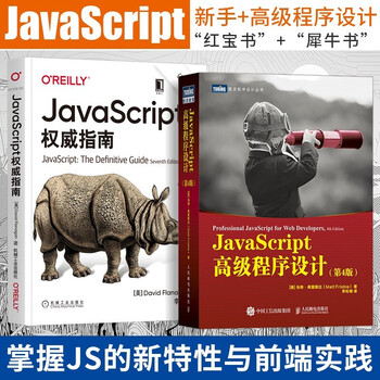 JavaScript权威指南原书第7版+高级程序设计 第4版 犀牛书 红宝书 web前端开发编程书籍