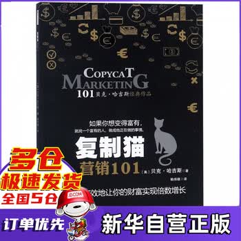 复制猫营销101(贝克·哈吉斯经典作品)