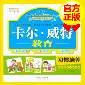 习惯培养-卡尔.威特教育-0-6岁幼儿适用