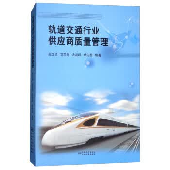轨道交通行业供应商质量管理 正版