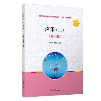声乐:二 杨丽华等 音乐 9787309150599