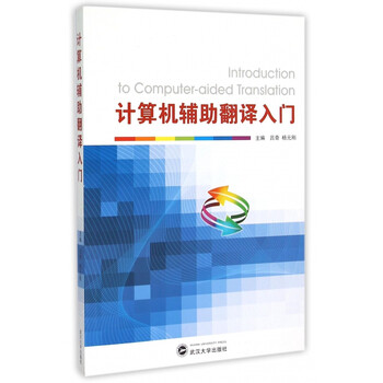 计算机辅助翻译入门