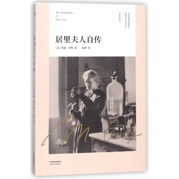 居里夫人自传(中英双语)