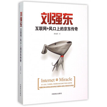 刘强东(互联网+风口上的京东传奇)