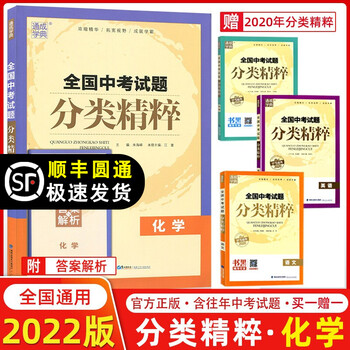 【科目自选】通城学典2022版 全国中考试题分类精粹数学语文英语物理化学 全国通用 全国中考分类精粹  中考化学