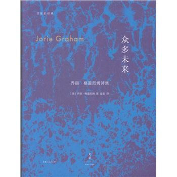 众多未来-乔丽.格雷厄姆诗集