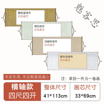 卷轴空白 书法挂画宣纸免装裱挂轴画轴字画空白画书画作品纸毛笔字生宣国画专用纸半生半熟仿古横幅来图定制 四尺四开【书法专用半生熟】-横幅 白色画心【加厚浅咖啡绫布】同款 买21 买1不