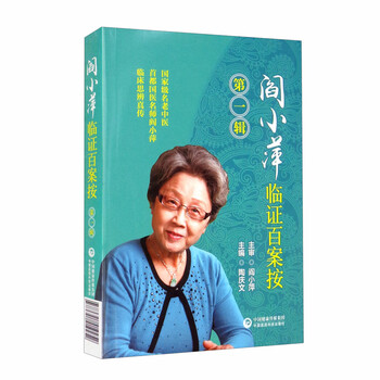 阎小萍临证百案按 第一辑