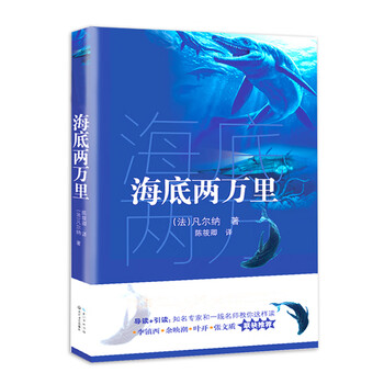海底两万里（新编语文教材阅读书系）