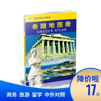 《希腊地图册》希腊旅游地图 希腊地图 （国内出版 内容丰富 重点突出 特色鲜明 地图资料准确 地名翻