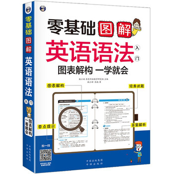零基础图解英语语法入门 图表解构一学会 零基础英语入门 自学 初高中英语语法大全