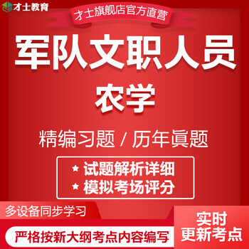 2022军队文职农学考试历年真题试卷人员招聘模拟习题资料题库才士题库T2 大纲考试资料 公共科目+农学