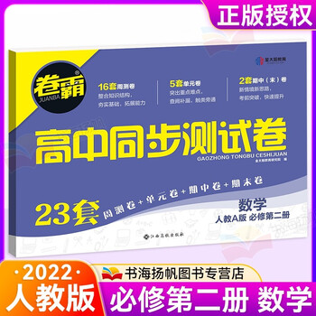 科目多选】配新教材 金太阳教育卷霸高中同步测试卷高一下册必修第二册 数学必修第二册 人教版 同步训练巩固基础试卷