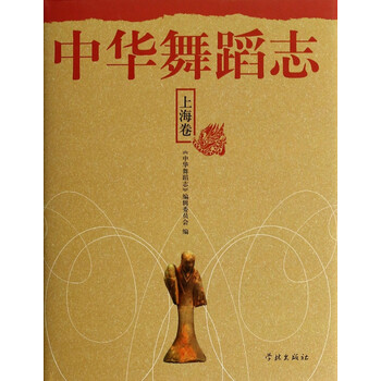 中华舞蹈志(上海卷)(精)