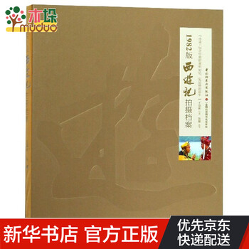 1982版西游记拍摄档案(精)