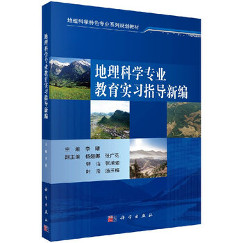 地理科学专业教育实习指导新编 科学出版社