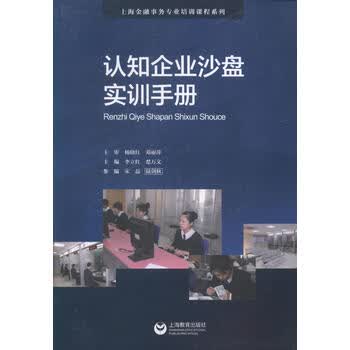 认知企业沙盘实训手册 李立红 体育/运动 9787544449403