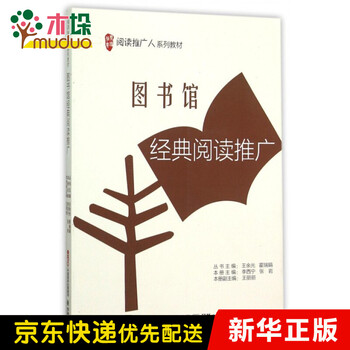图书馆经典阅读推广(阅读推广人系列教材)