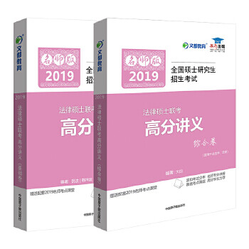 文都教育 2019法律硕士联考高分讲义 韩祥波 原子能出版社