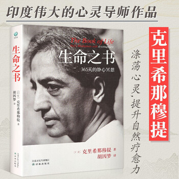 生命之书 365天的静心冥想 克里希那穆提 一种深奥而新颖的自我认识之道自我实现哲学知识入门读xj