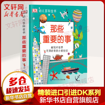 DK幼儿百科全书 那些重要的事 献给对世界充满好奇的小家伙们 精装全彩儿童科普百科全书 儿童经典科普读物 图书